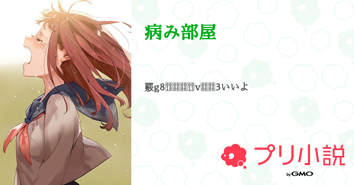 病み部屋 全3話 【連載中】（ユワ 1週間ツンデレさんの小説） 無料スマホ夢小説ならプリ小説 Bygmo